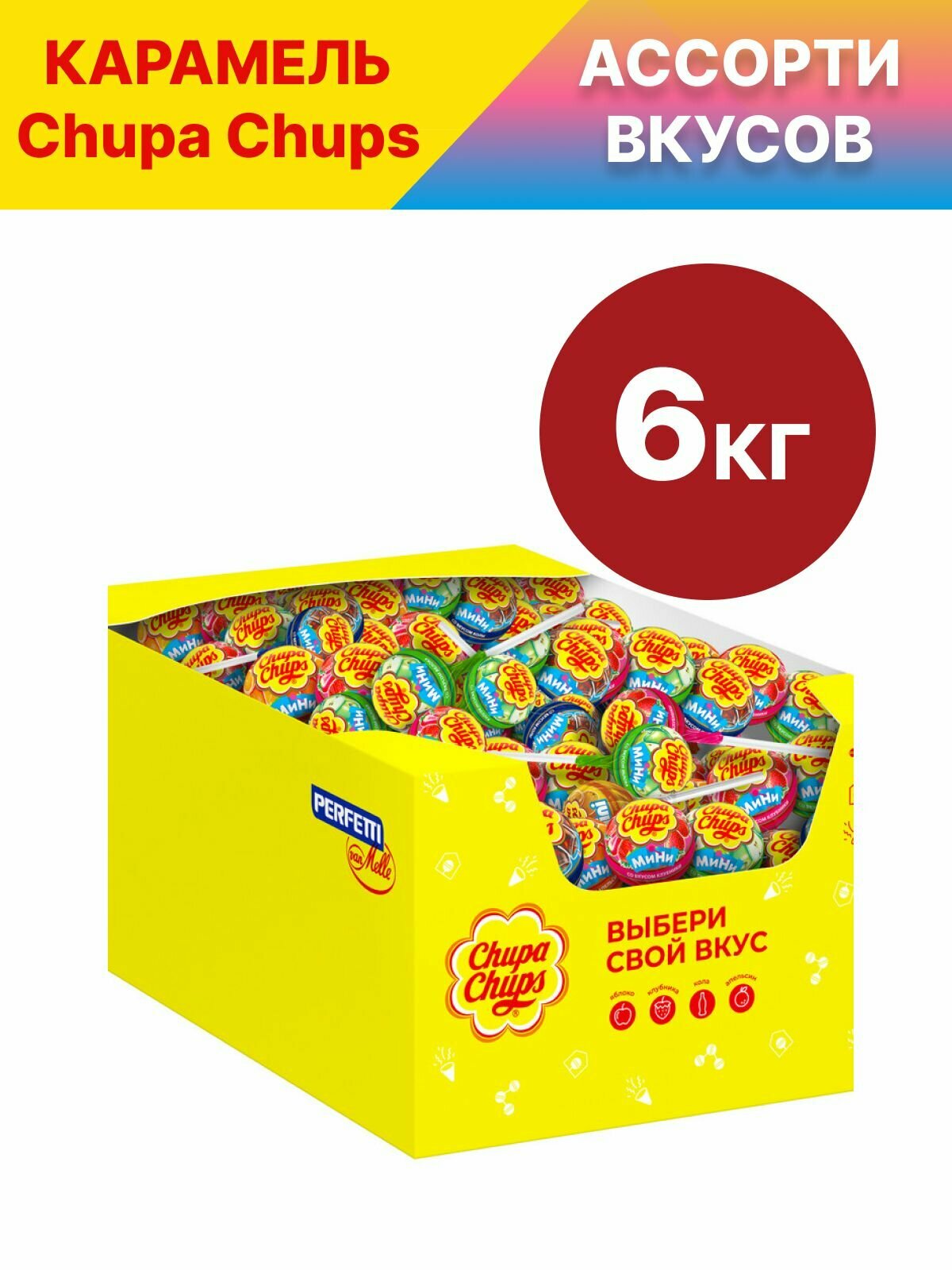 Карамель Chupa Chups Ассорти вкусов: клубника, яблоко, апельсин, кола, 6 кг