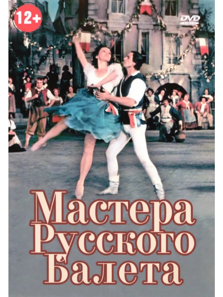Мастера русского балета (DVD-R)