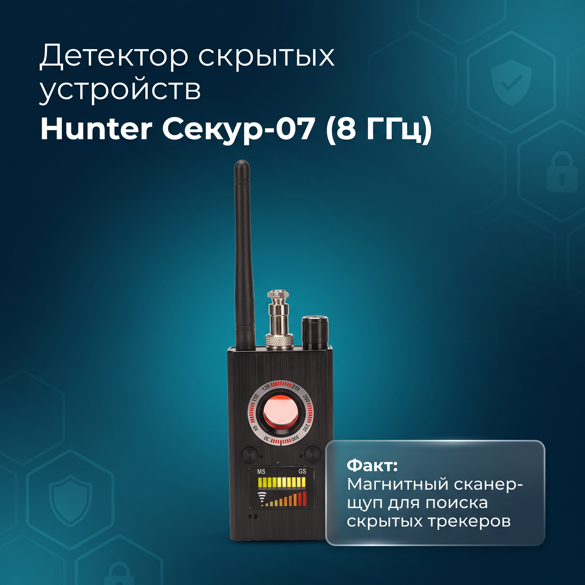 Антижучок Hunter Секур-007 - прибор поиска прослушки и камер