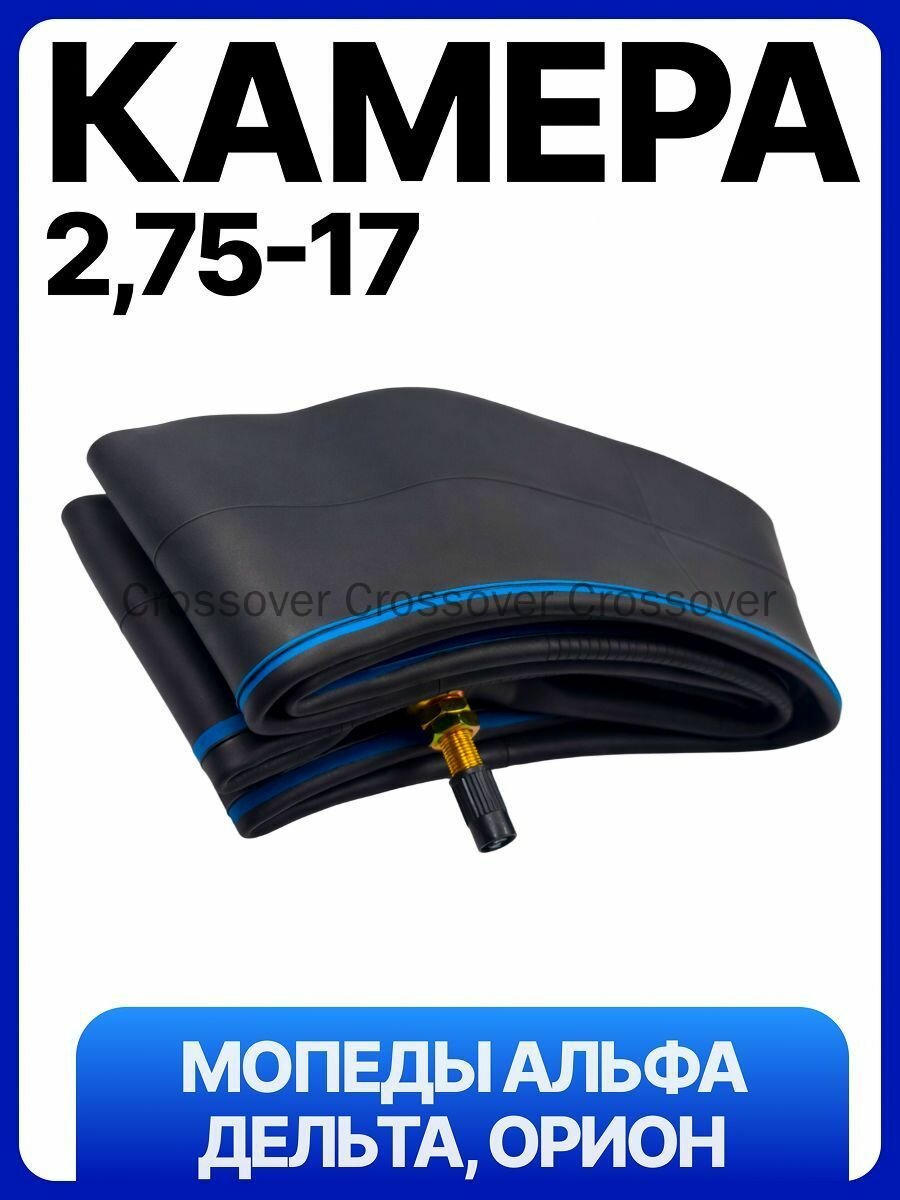 Камера колеса для мототехники 2.75/2.75 R17 мотоциклетная камера 2.75-17 внутренняя камера