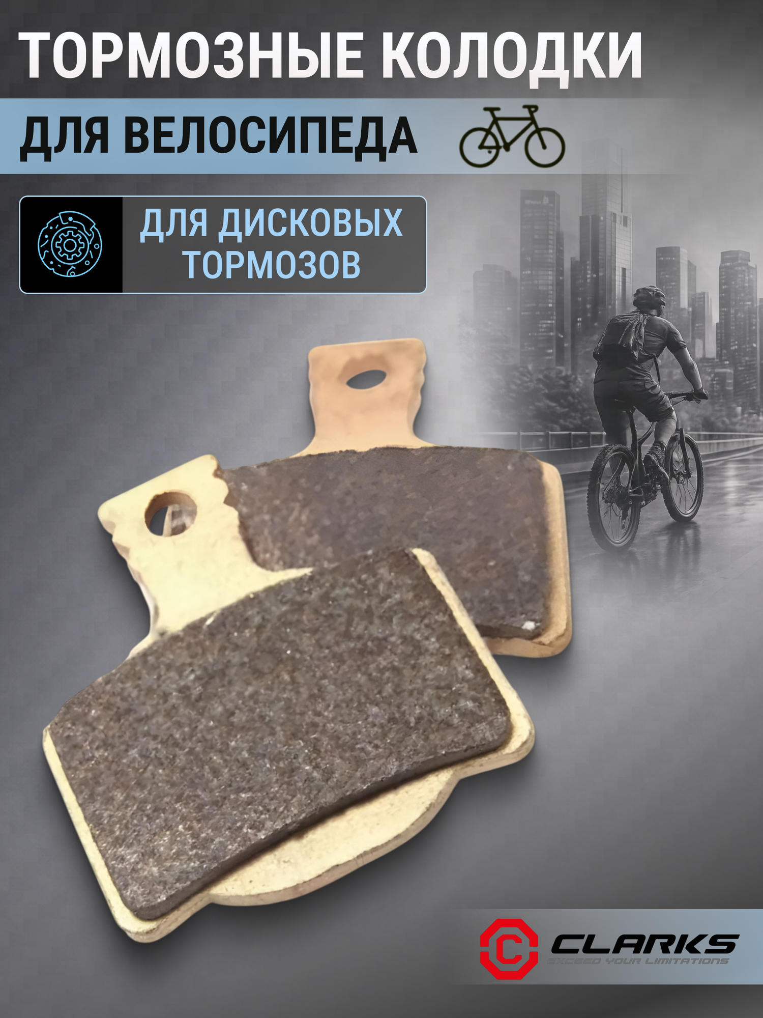 Тормозные колодки велосипедные для дисковых тормозов CLARKS VX857С(3-353)