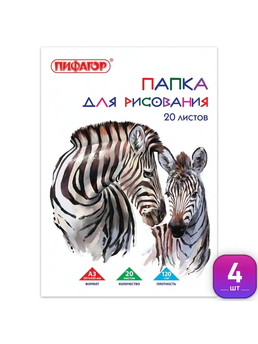 Папка для рисования а3 20 листов 4 шт.