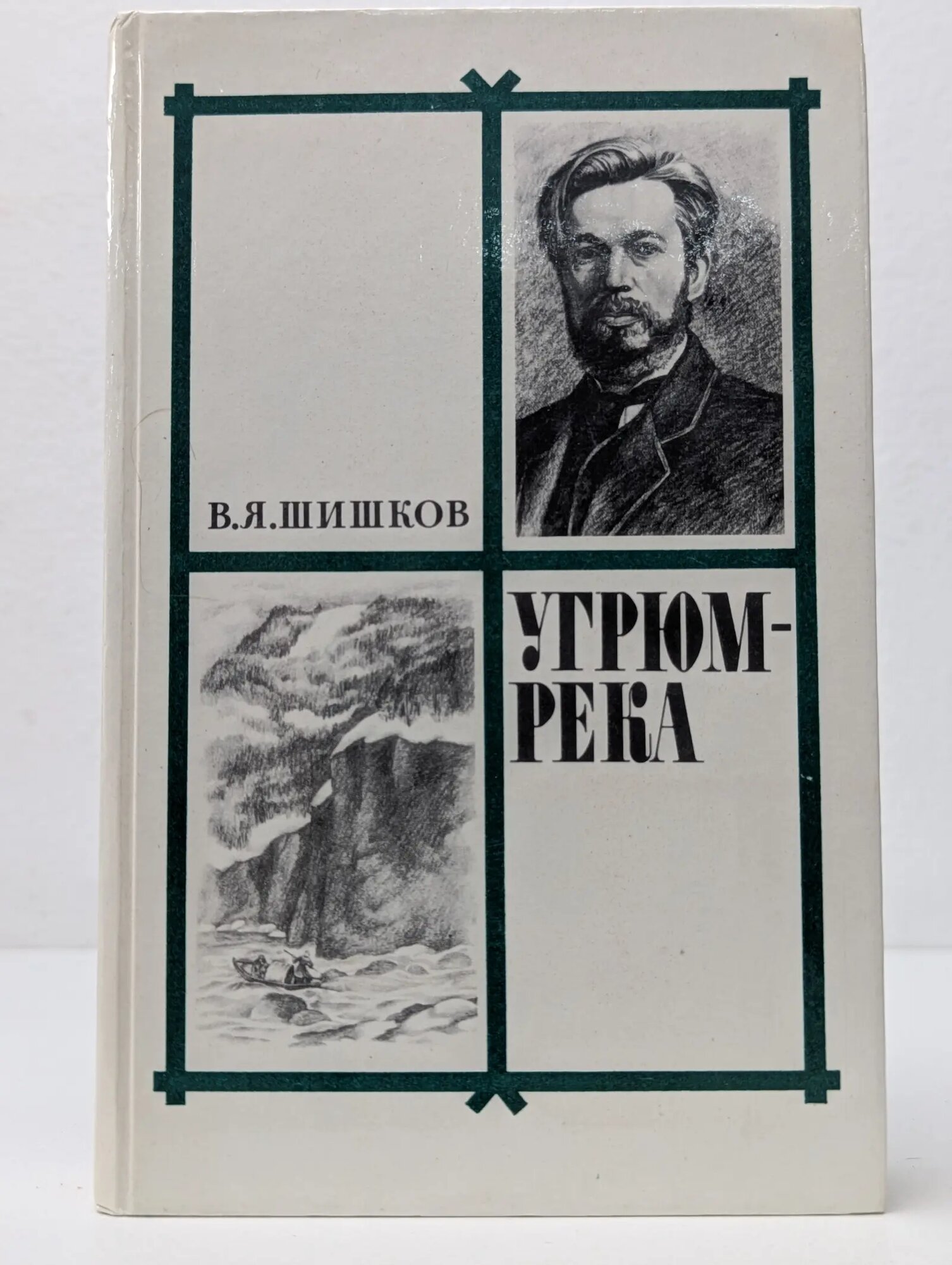 Угрюм-река. В 2 томах. Том 1 Шишков Вячеслав Яковлевич 1982