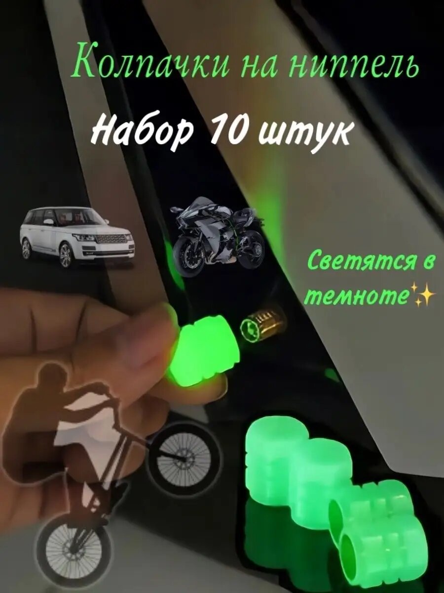 Светящиеся фосфорные колпачки на ниппель