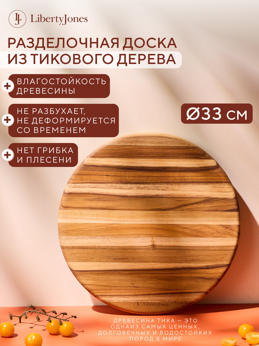 Доска сервировочная D33 см деревянная круглая тиковое дерево Liberty Jones LJ0000567