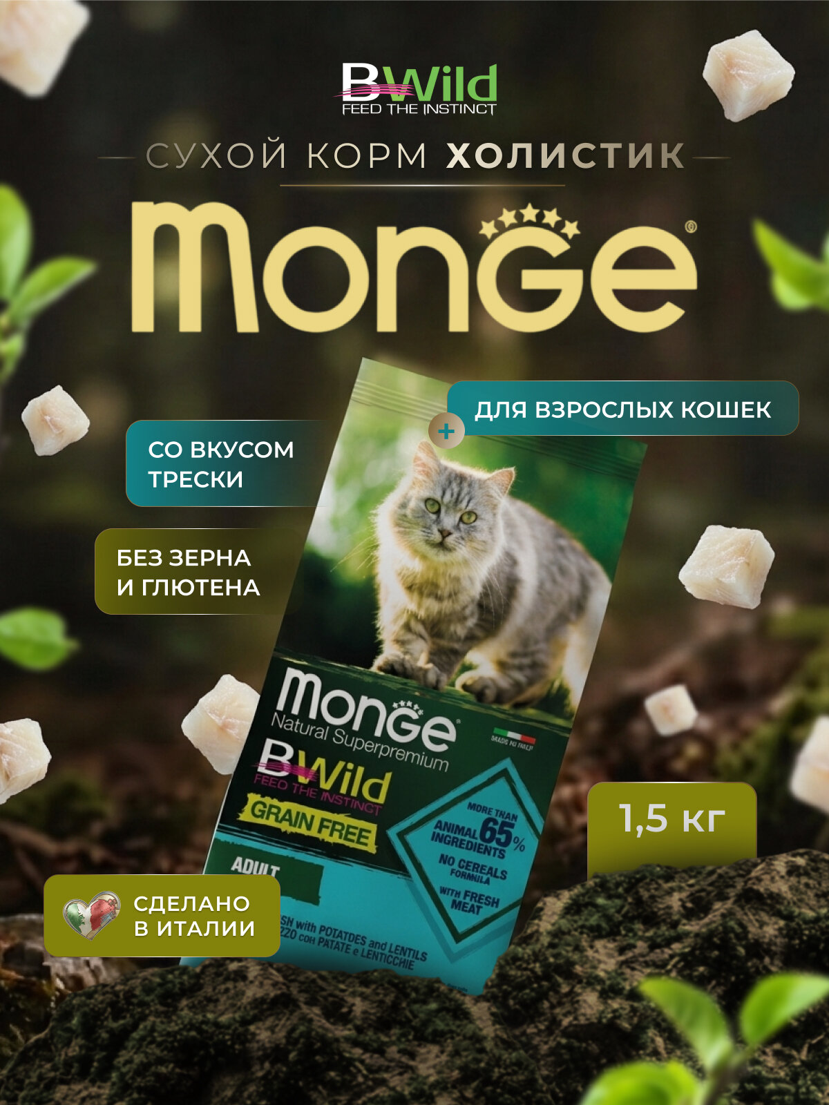 Сухой корм для взрослых кошек Monge Cat BWild GRAIN FREE, беззерновой из трески 1,5 кг