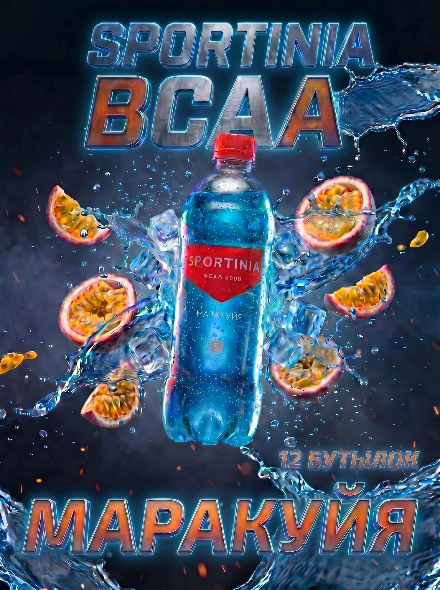 Спортивный напиток Sportinia ВСАА (Спортиния БЦАА) 6000 Маракуйя 0.5 л / 12 бут.
