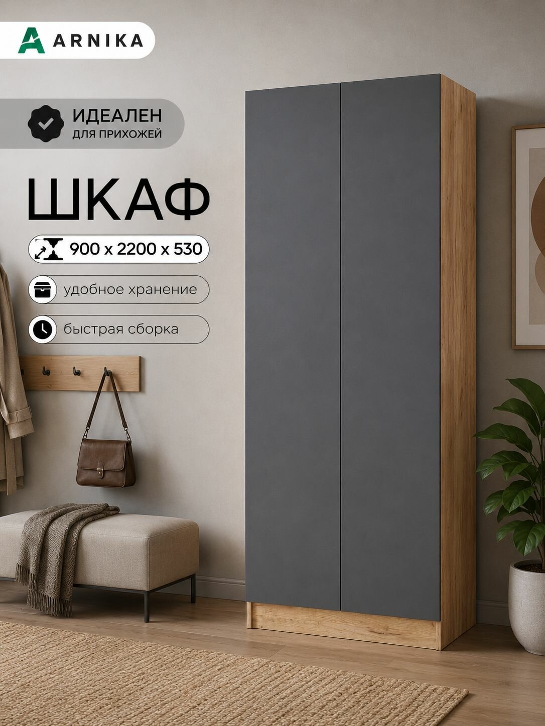 ARNIKA Шкаф распашной для одежды, 90х53х220см, дуб крафт золотой/графит серый