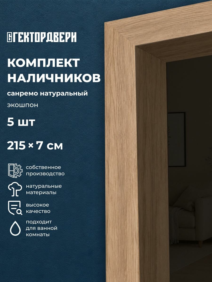 Наличники телескопические для межкомнатных дверей, Экошпон, цвет Санремо натуральный, 70х2150 мм, комплект 5 шт.