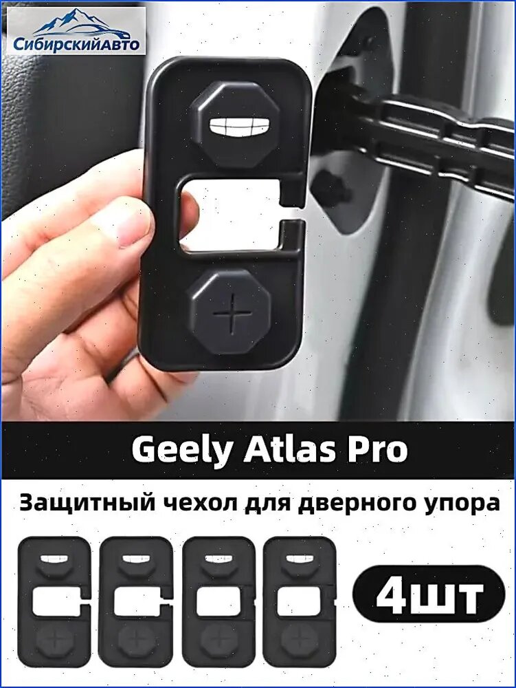 Силиконовые защитные колпачки на фиксаторы дверей Geely Atlas Pro Комплект 4 шт. Черный цвет