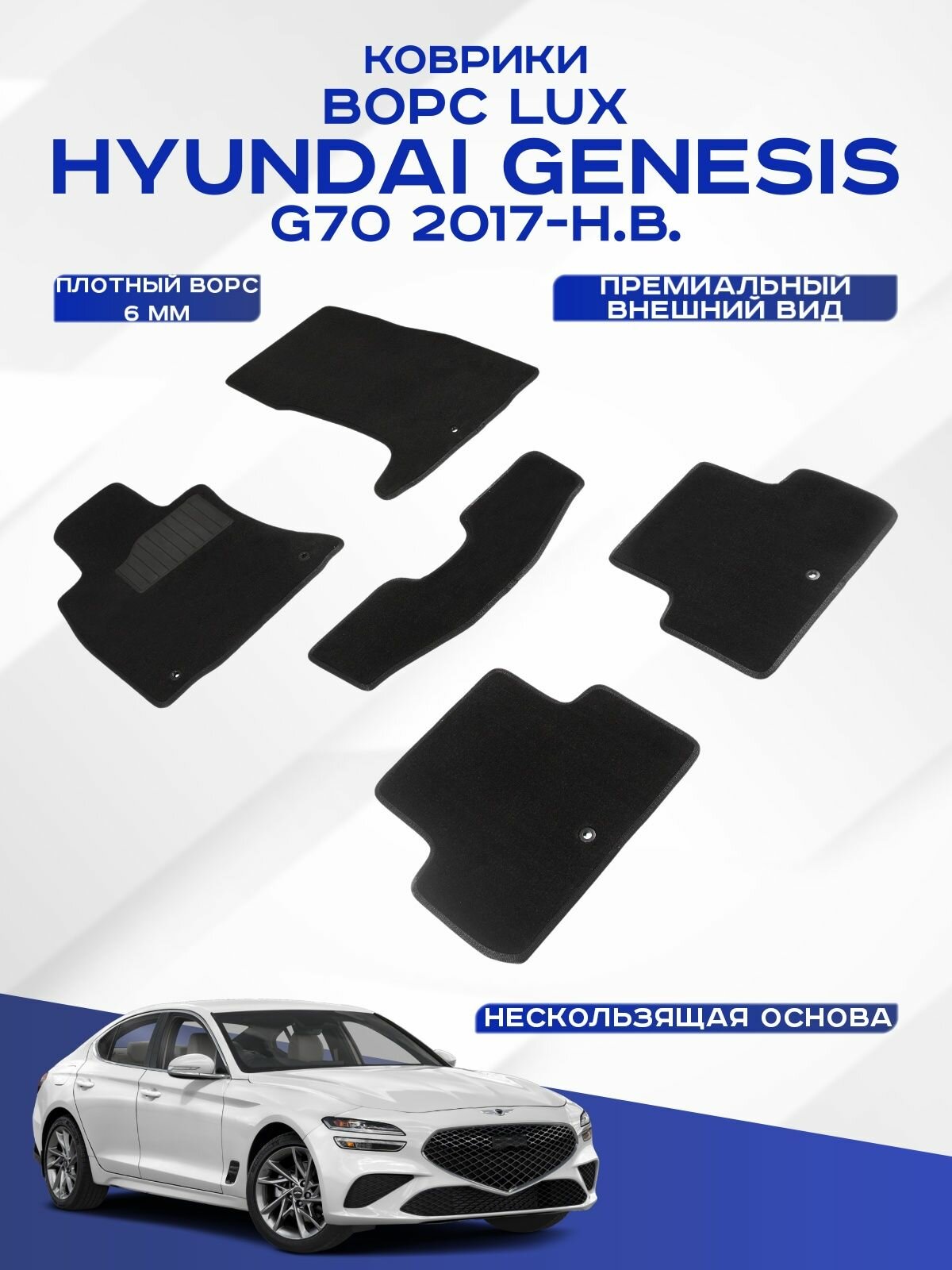 Ворсовые коврики LUX Hyundai Genesis G70 Хендай Генезис G70 2017-н. в. черные Seintex 89602