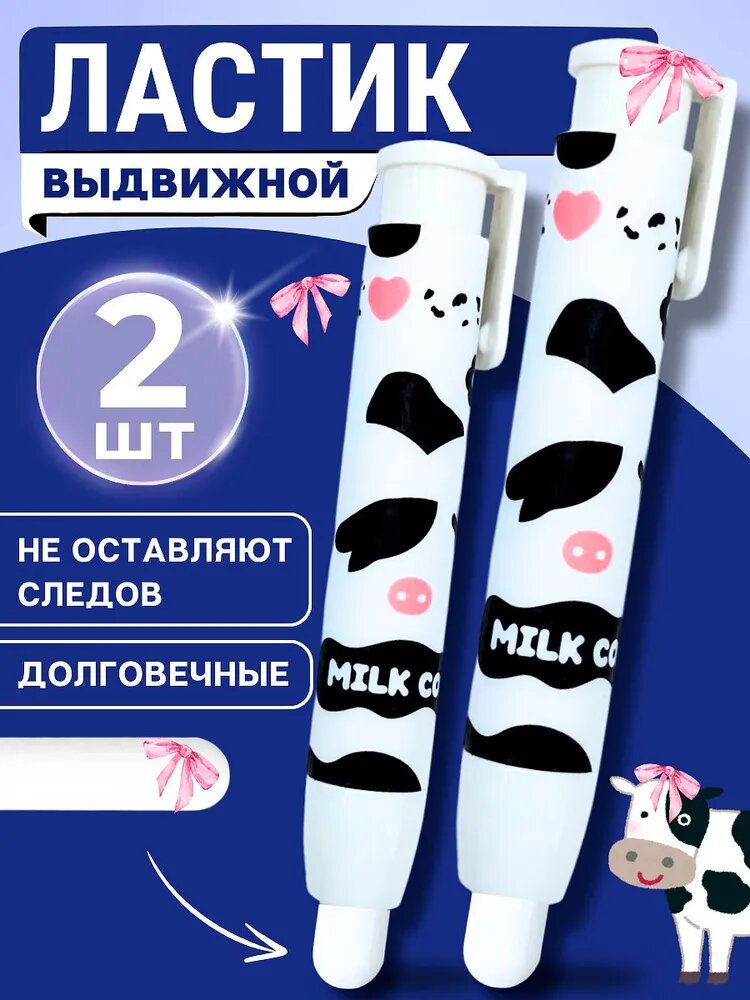 Ластик-карандаш выдвижной, коровка 2шт.