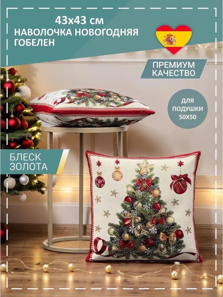 Наволочка декоративная 43x43 см, 1 шт.