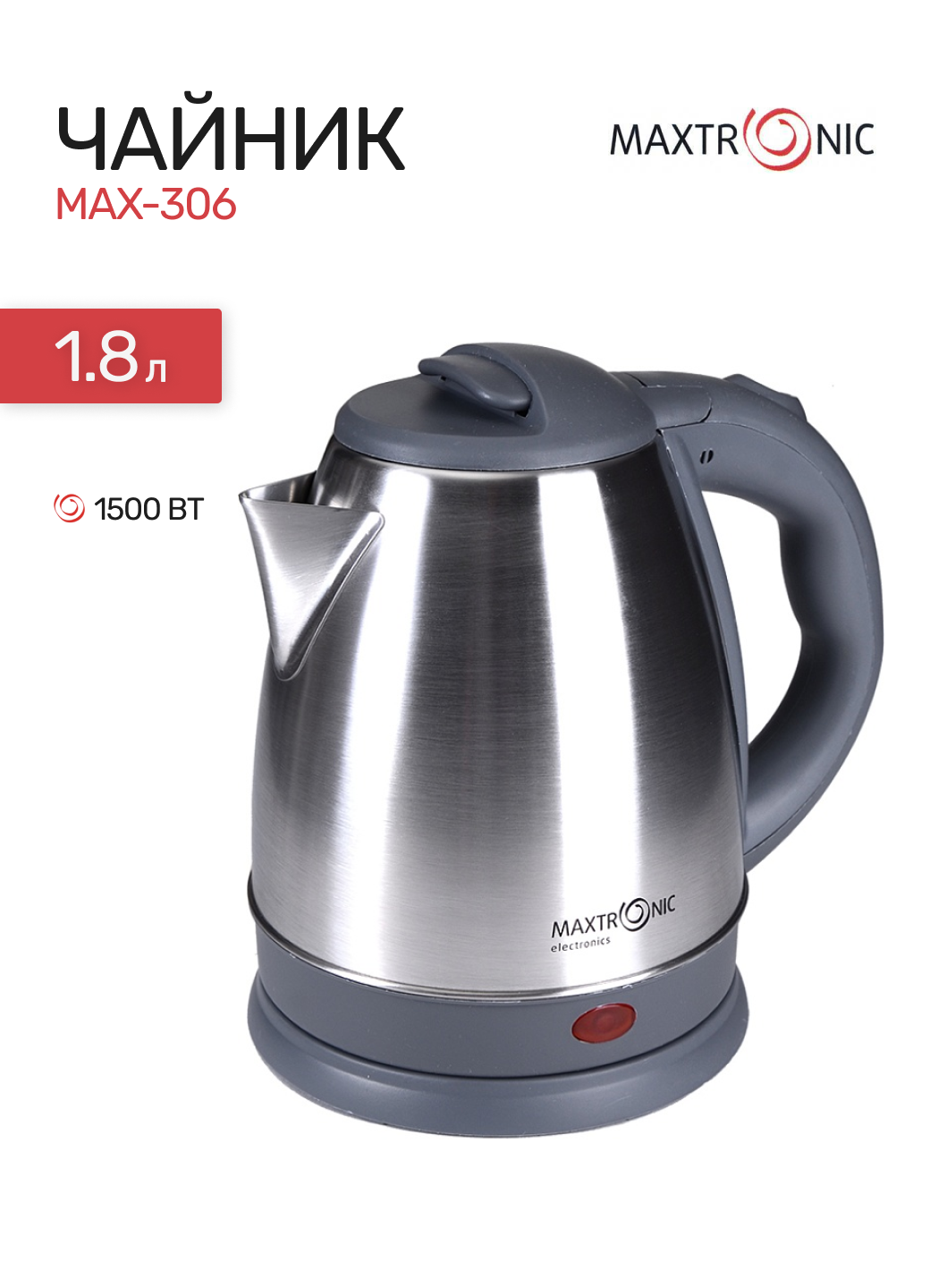 Чайник MAXTRONIC MAX-306 серый, корпус: металл, 1,8 л, 1500 Вт, диск