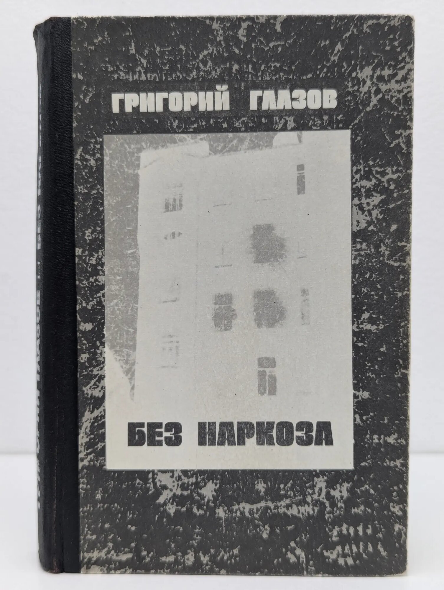 Без наркоза. Вынужденный детектив Глазов Григорий Соломонович 1985