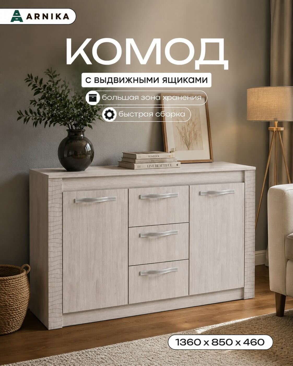 ARNIKA Монако Комод вместительный для одежды, ясень белый