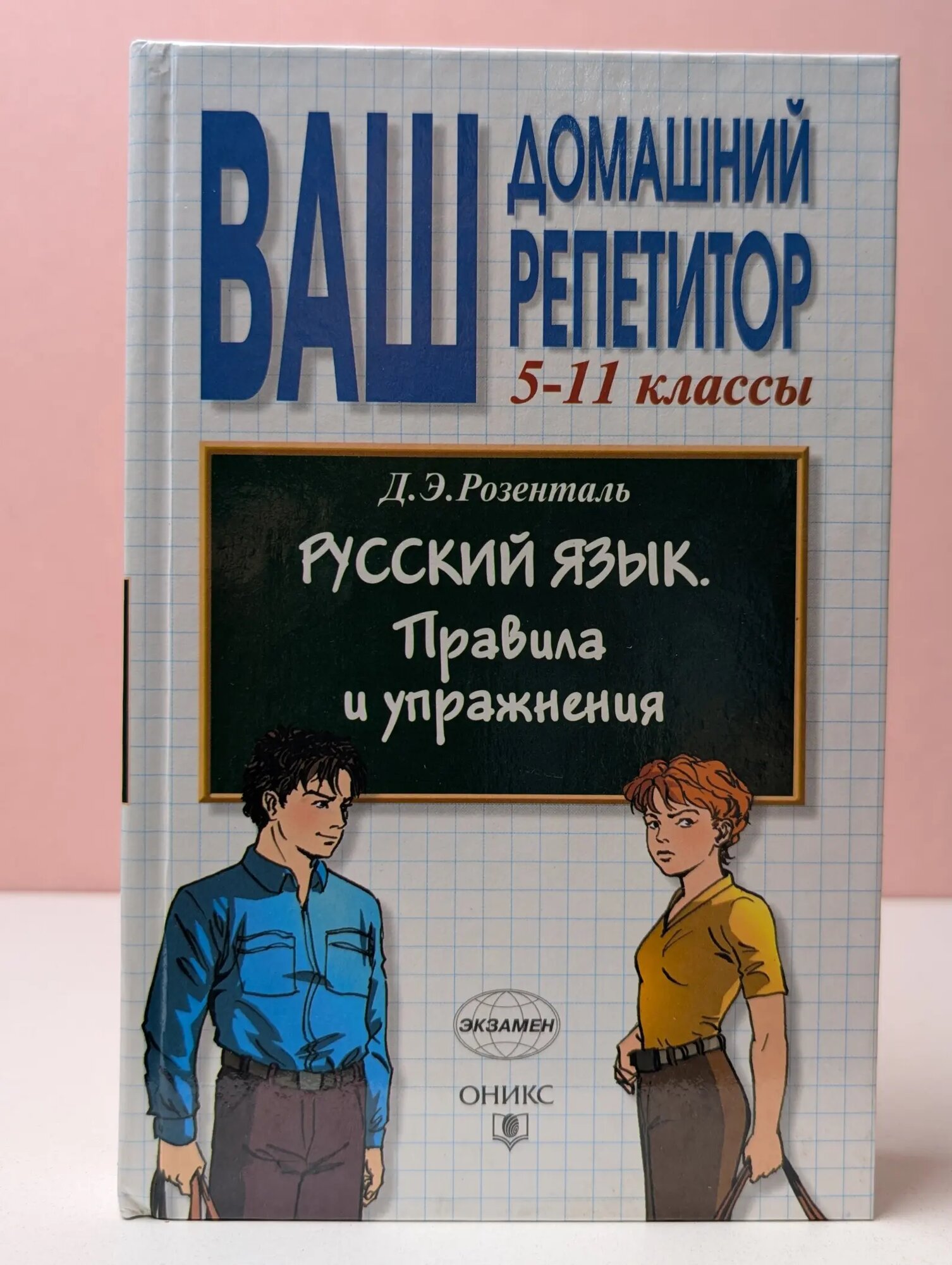 Ваш домашний репетитор. Русский язык. 5-11 класс. Правила и упражнения Розенталь Дитмар Эльяшевич 2003
