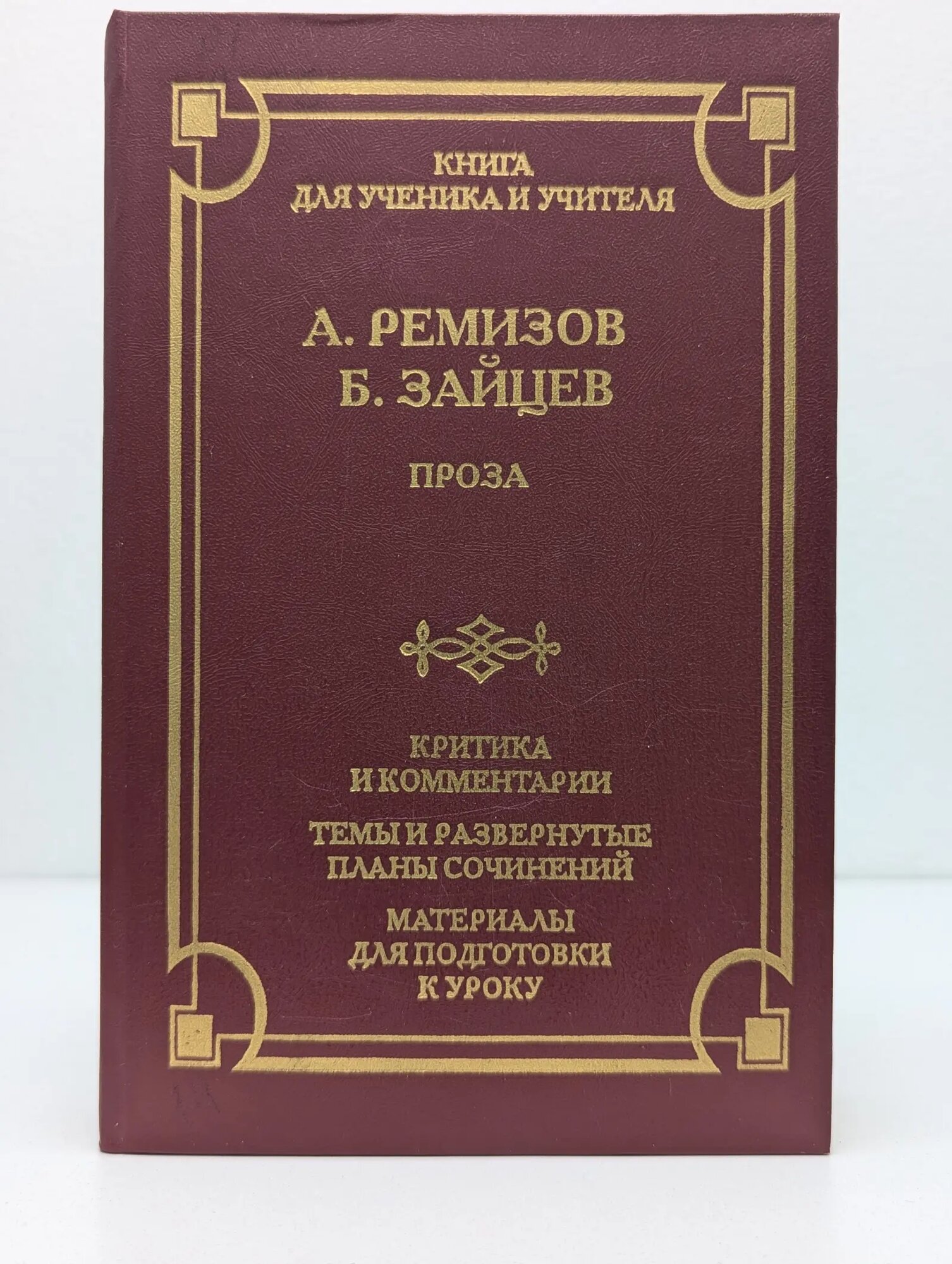Школа классики. А. Ремизов. Б. Зайцев. Проза Зайцев Борис Константинович, Ремизов Алексей Михайлович 2000