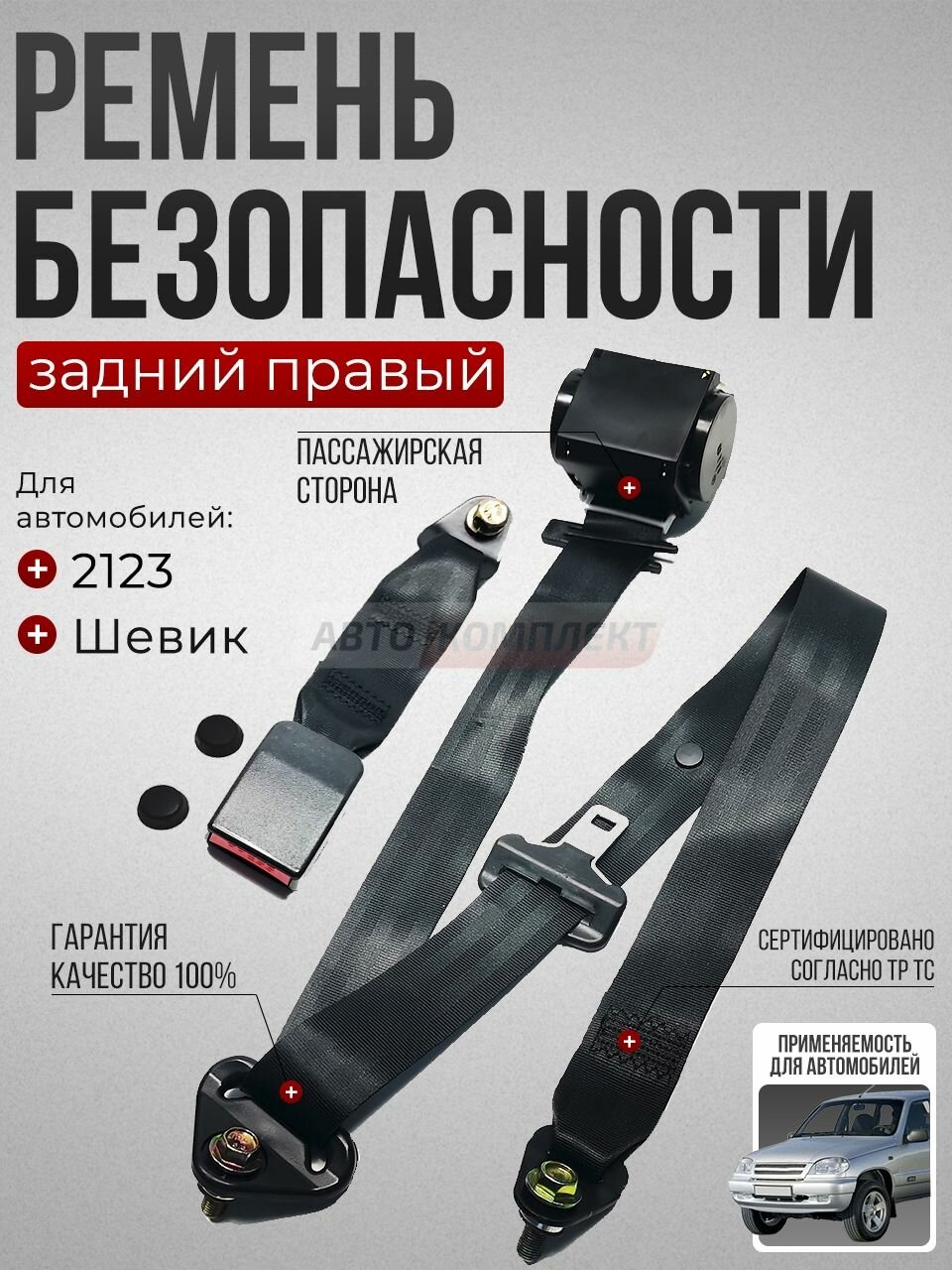 Задний правый ремень безопасности комплект для а/м: 2123, Шеви