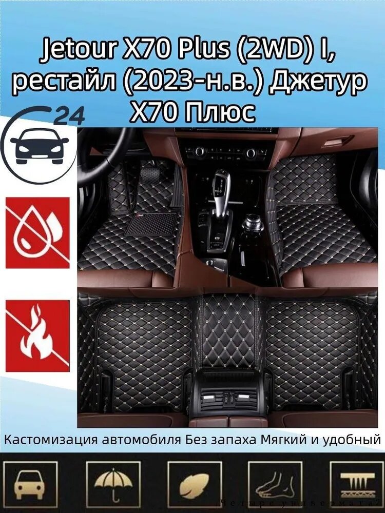 Автомобильные коврики Jetour X70 Plus (2WD) I, рестайл (2023-н. в.), искусственная кожа, карпет, черная бежевая линия