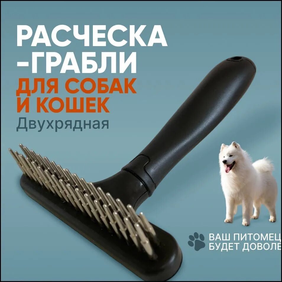 Металлическая расческа-грабли для ухода за шерстью кошек и собак, двурядная, черная