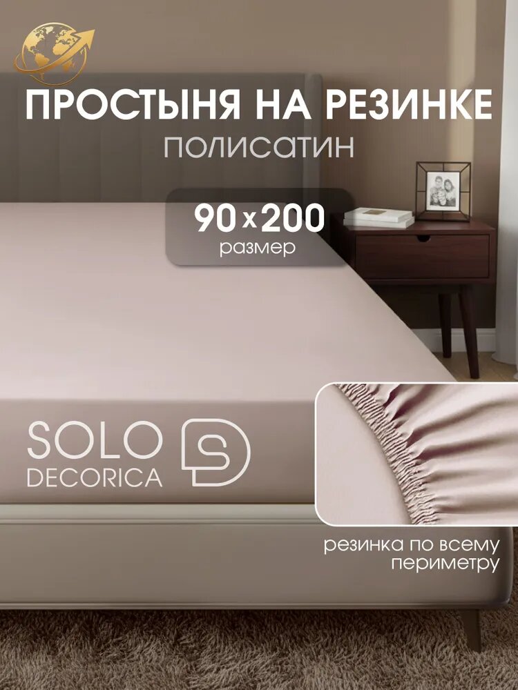 Простыня на резинке 90x200 см полисатин, светло-коричневый однотонный