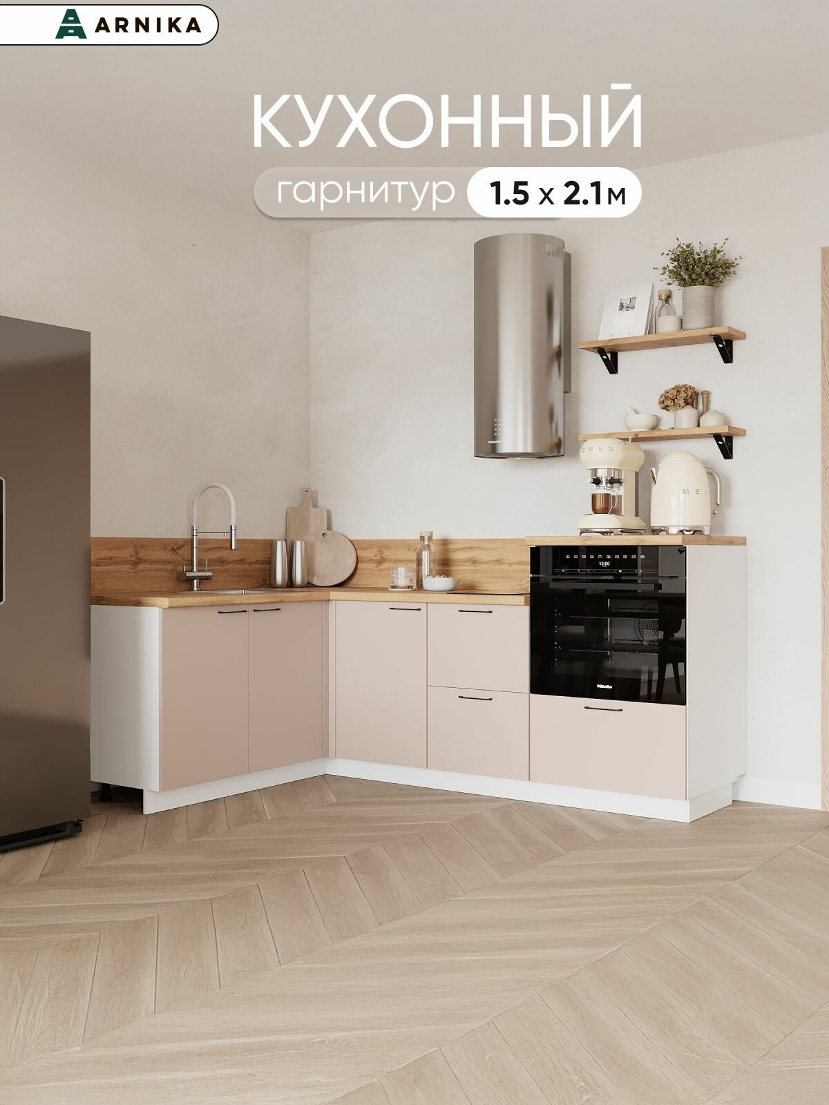 ARNIKA Кухонный гарнитур со столешницей "Дакия" угловой 1,5м*2,1м (без пм) 2,4м, цвет крем, фасад Эмаль