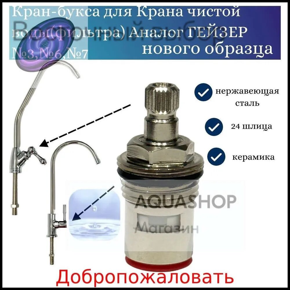 Кран-букса для питьевого крана ГЕЙЗЕР (аналог) №3 ,№6,№7 нового образца