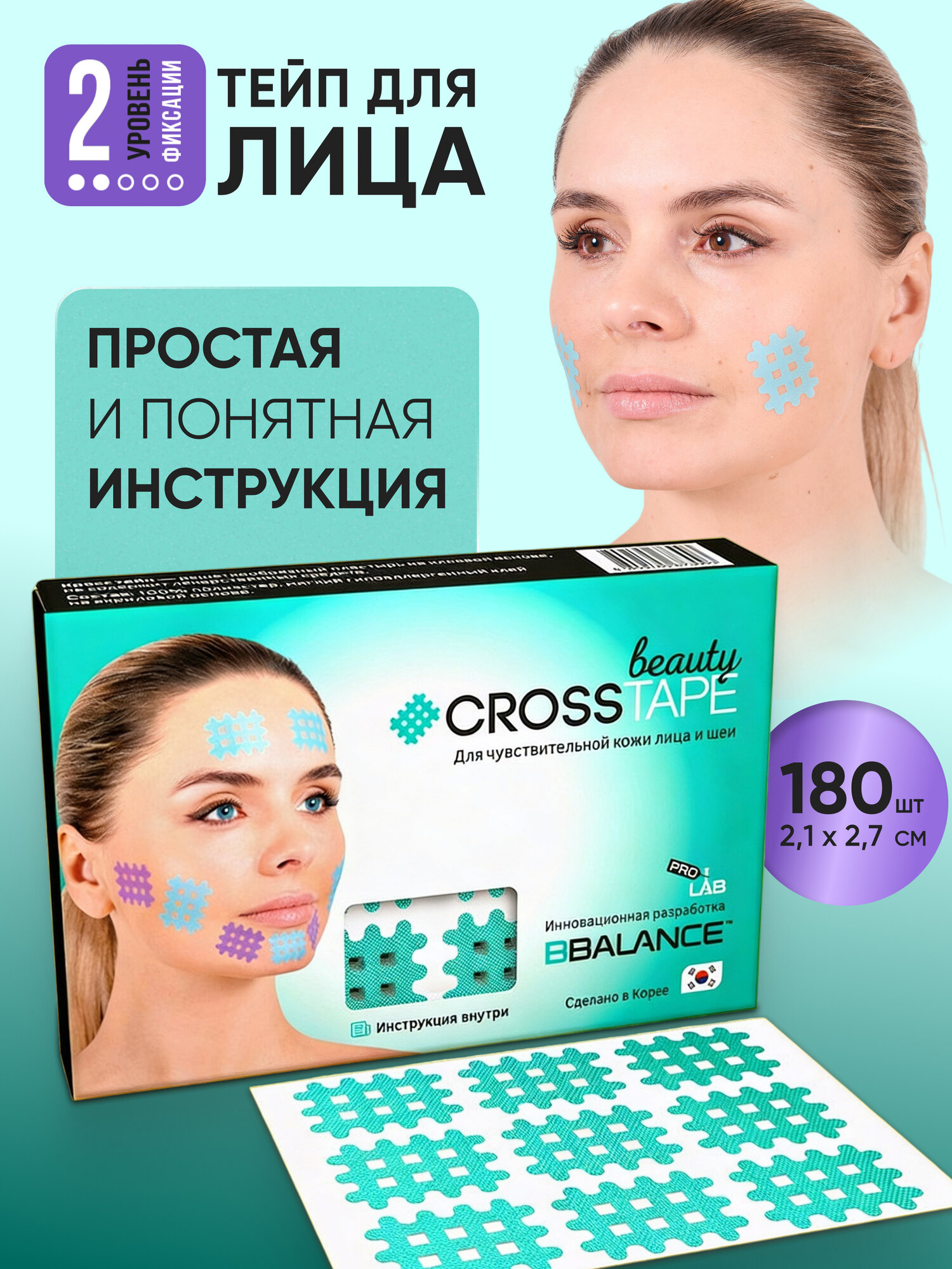 BBalance CROSS BEAUTY, косметологические кросс тейпы для лица. Уровень фиксации 2. Размер А - 2,1см*2,7см, 180 шт/уп, цвет мятный