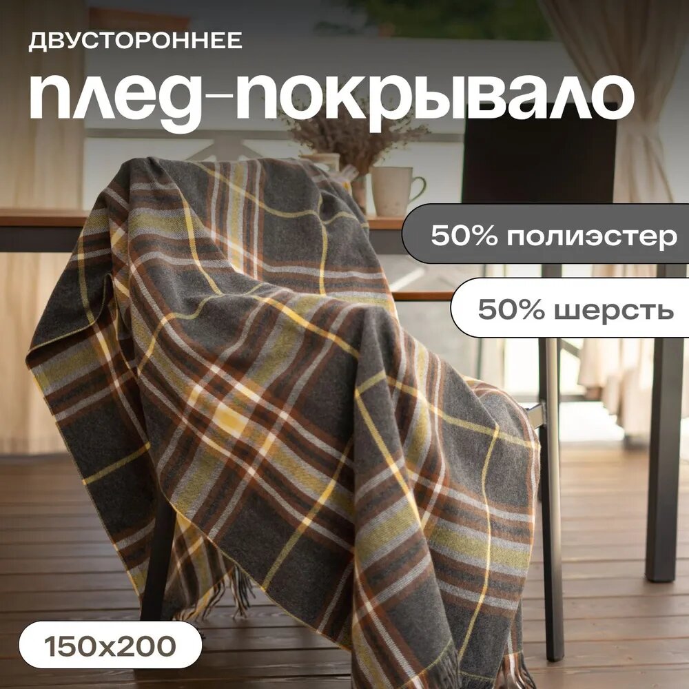 Плед двусторонний , Шерсть, Полиэстер, 150 см х 200 см