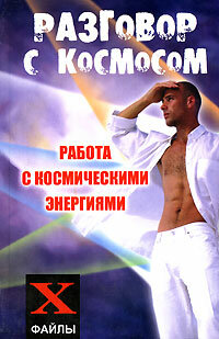 Разговор с Космосом. Работа с космическими энергиями