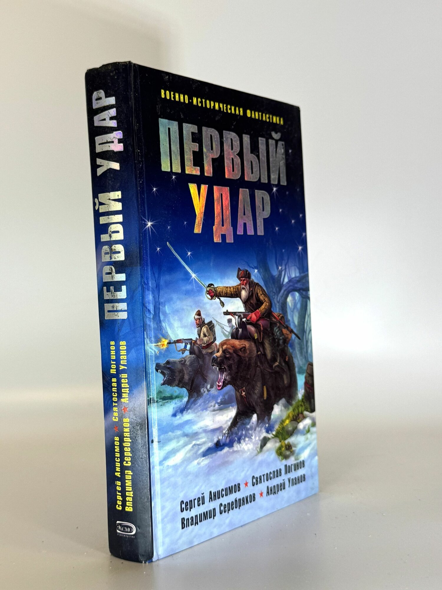 Первый удар. Сергей Анисимов, Святослав Логинов, Владимир Серебряков, Андрей Уланов. Букинистическая книга в отличном состоянии.