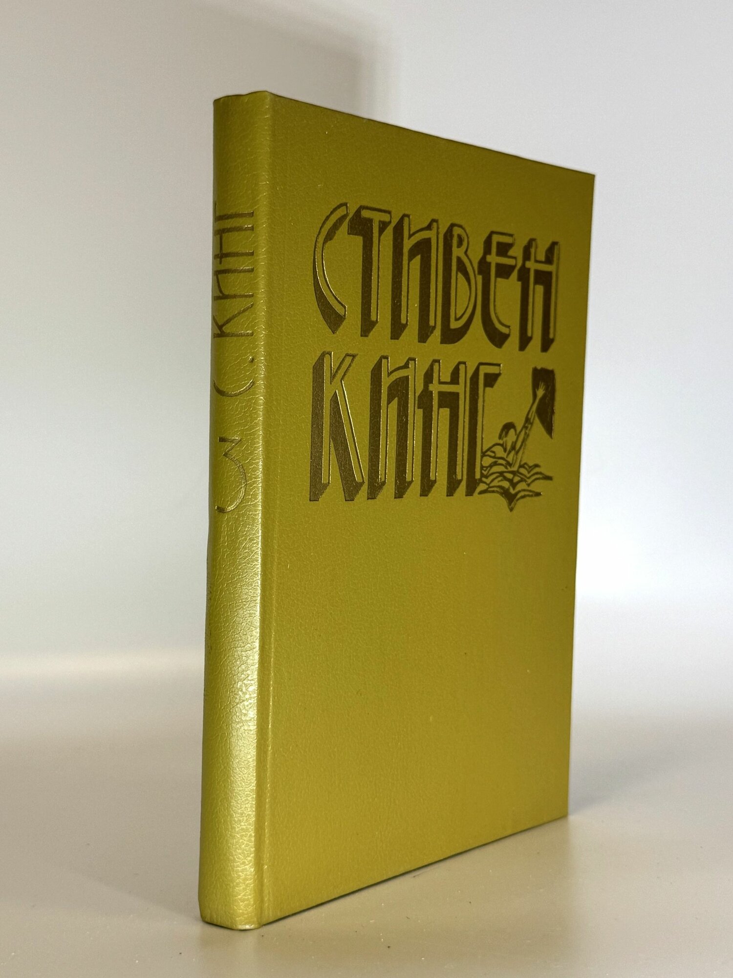 Избранное. Том 3. Стивен Кинг. Букинистическая книга в отличном состоянии.