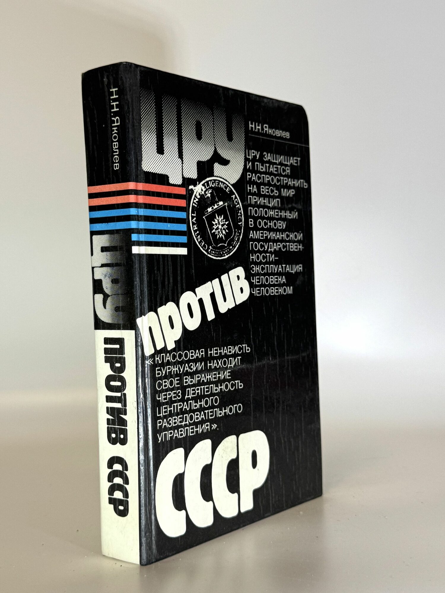 ЦРУ против СССР. Н. Н. Яковлев. Букинистическая книга в отличном состоянии.