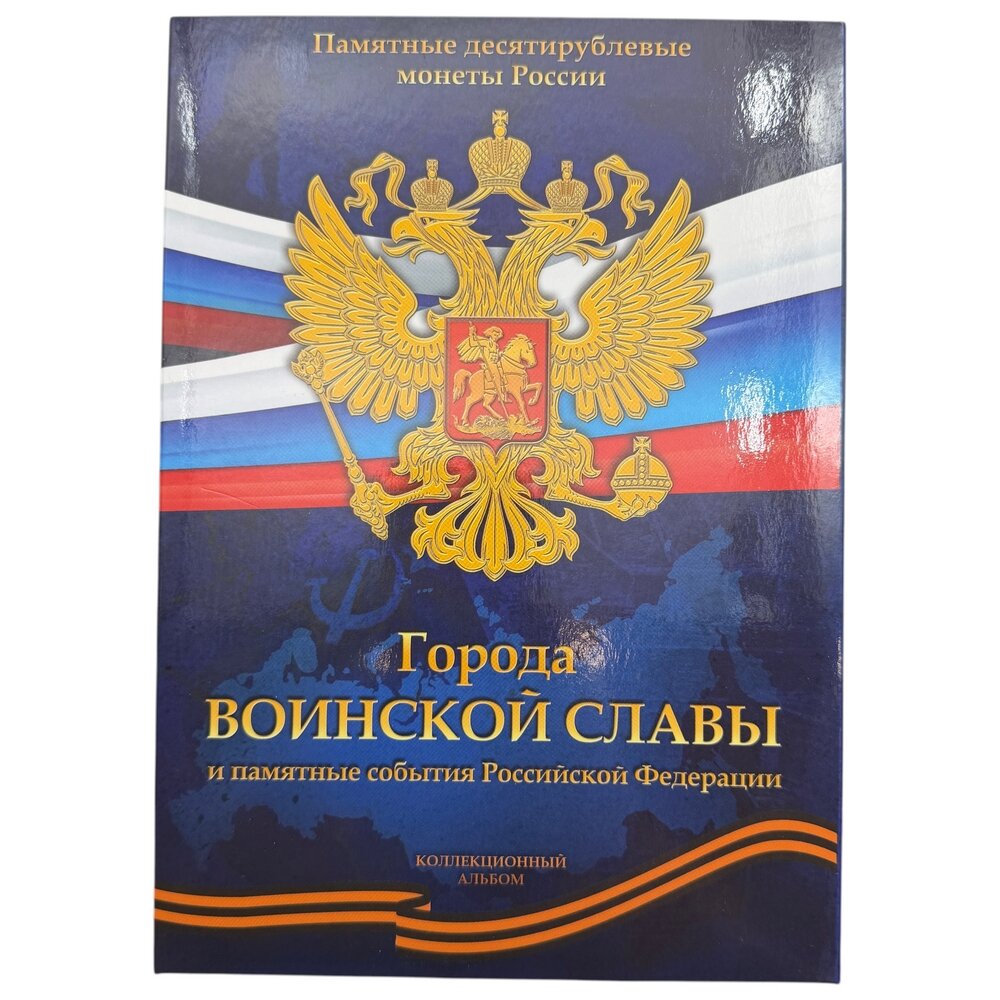Россия, набор из 60 монет 10 рублей "Города воинской славы и др." 2011-2018 гг. (Альбом)