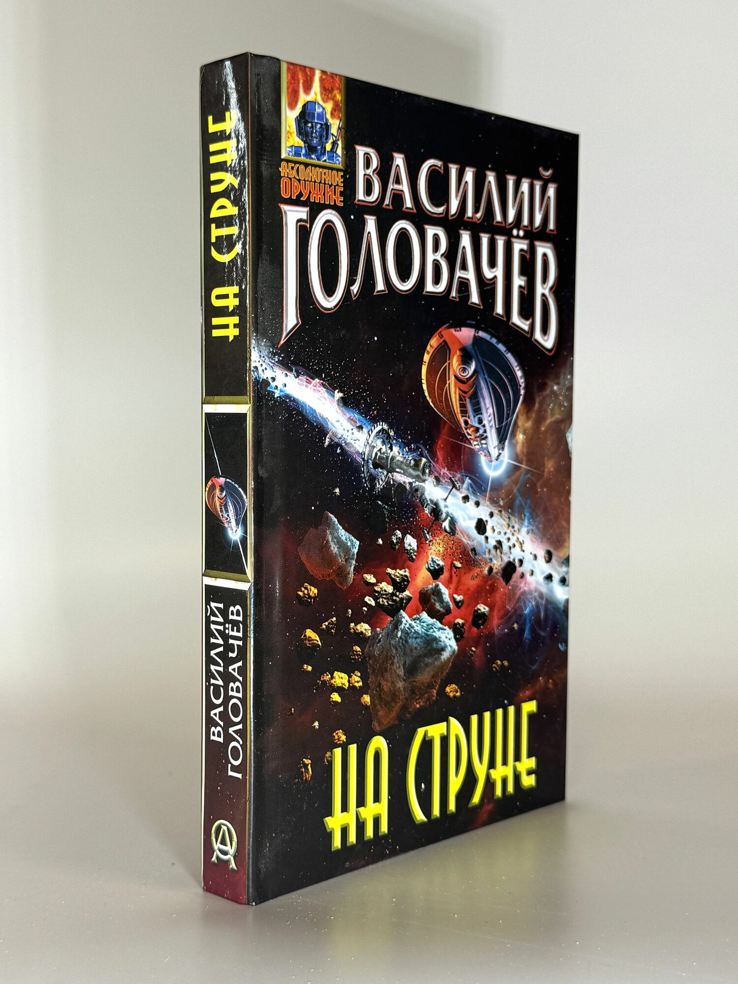 На струне. Василий Головачёв. Букинистическая книга в отличном состоянии.