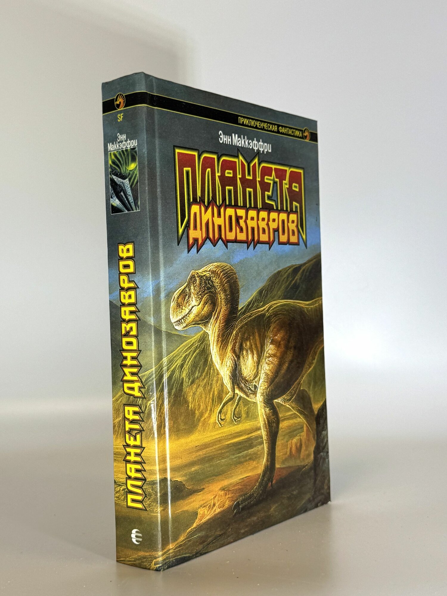 Планета динозавров. Энн Маккэфри. Букинистическая книга в отличном состоянии.