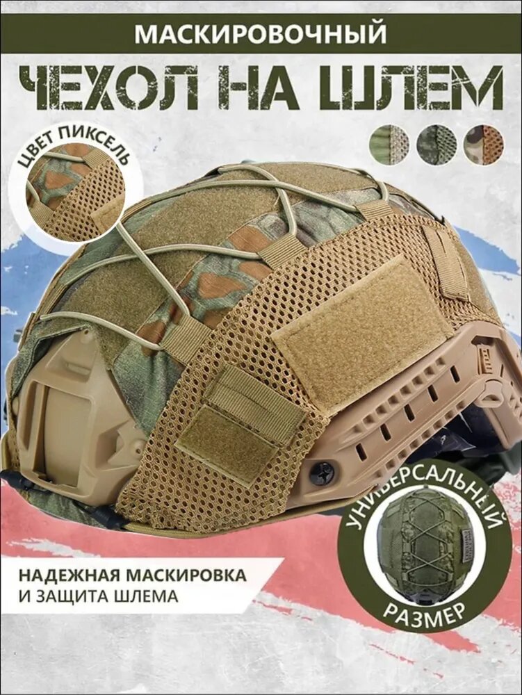 Чехол для шлема из прочного нейлона, камуфляж пиксель, универсальный размер, для защиты и маскировки, Китай