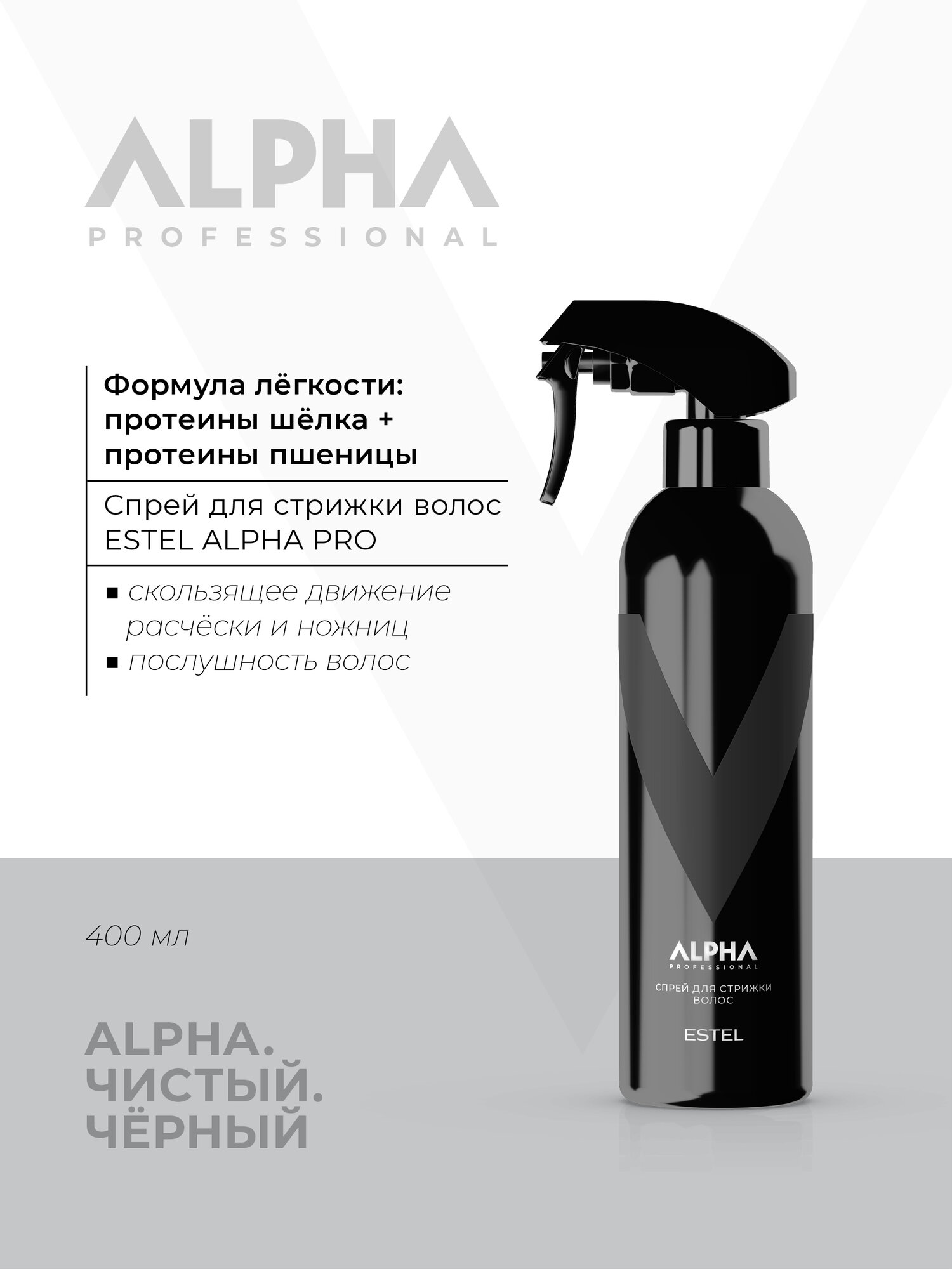 ESTEL PROFESSIONAL Спрей ALPHA PRO для стрижки волос, с протеинами шелка и пшеницы, 400 мл