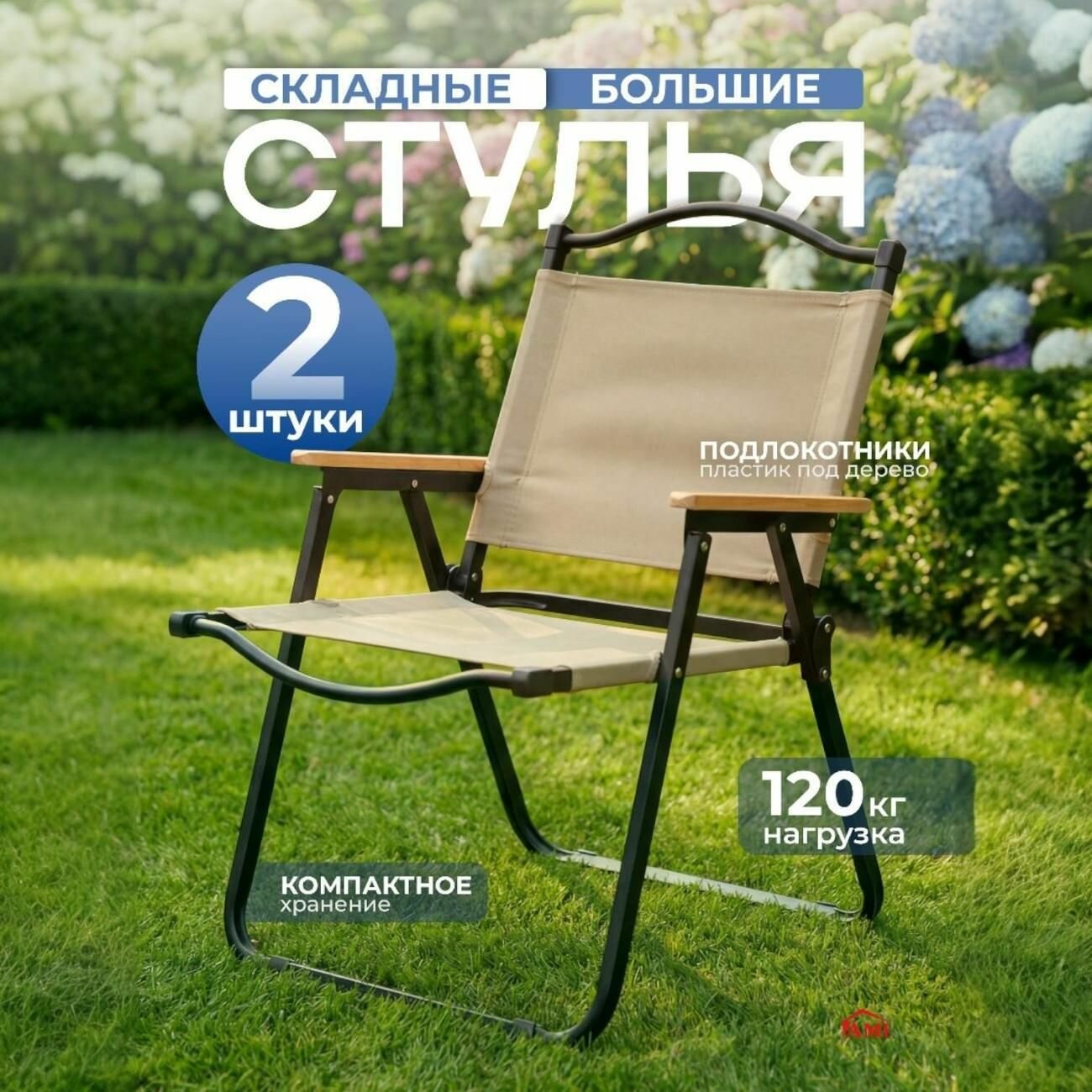 Стулья туристические Ami Camping, 2 шт. бежевые