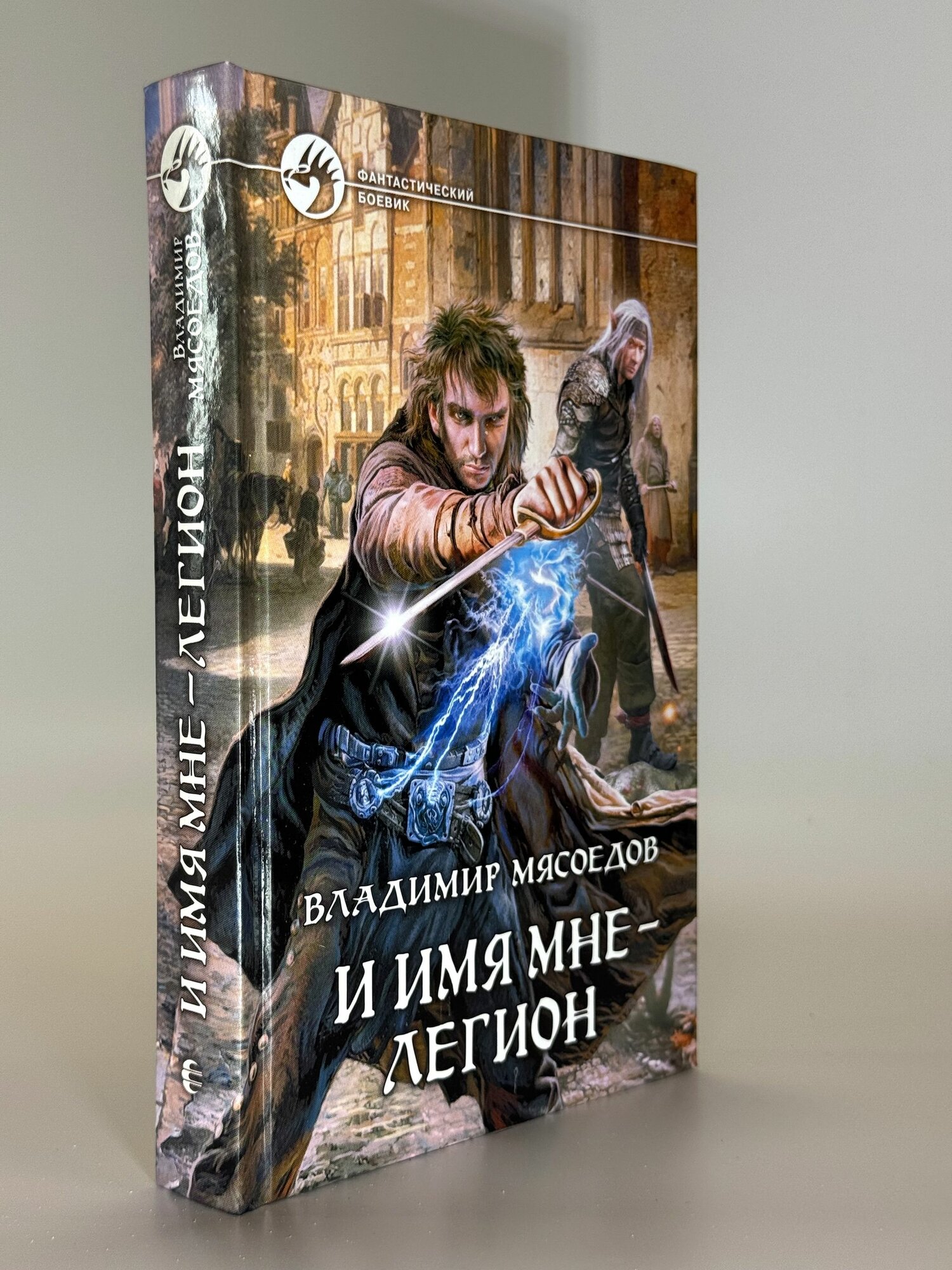И имя мне - легион. Владимир Мясоедов. Букинистическая книга в отличном состоянии.