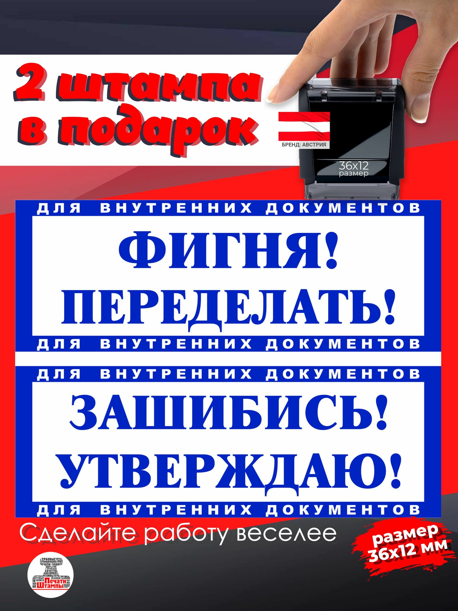 2 Штампа подарочный набор "фигня переделать!" и "зашибись утверждаю!" подарок прикол: начальнику, руководителю или директору, размер 36х12мм штампы для начальника шутливые печати 36х12мм