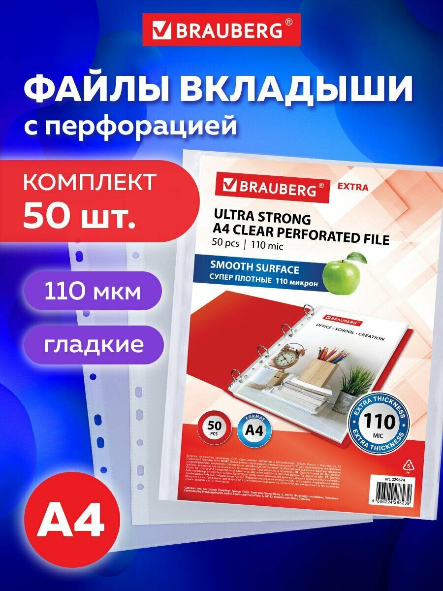 Файлы А4 50 штук перфорированные гладкие плотные, вкладыши в папки для хранения документов и бумаг, мультифора, 110 мкм, Brauberg Extra для офиса для архива