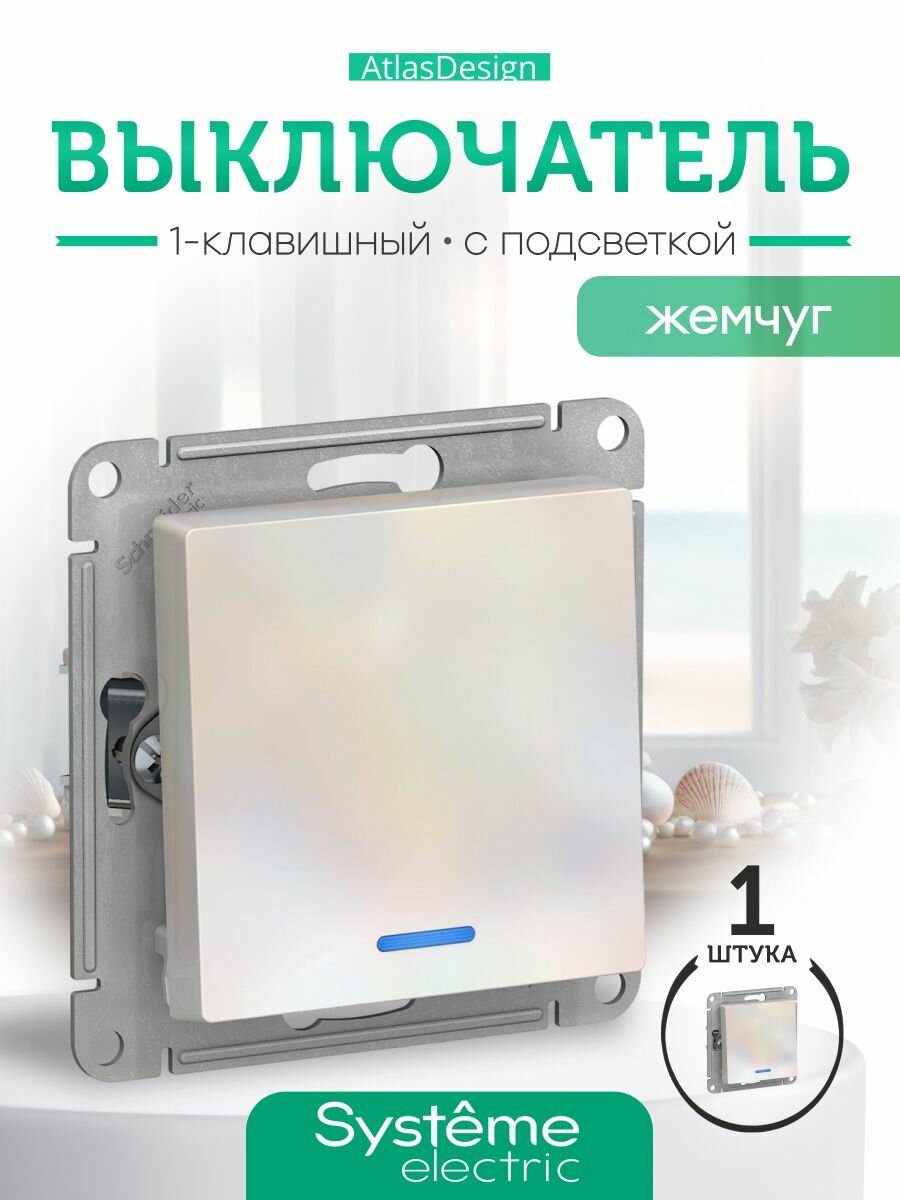 Выключатель одноклавишный с подсветкой жемчуг 1шт Systeme Electric ATLASDESIGN ATN000413