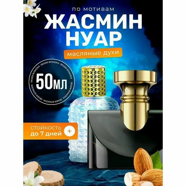 Духи масляные Jasmin Noir Булгари Жасмин Нуар