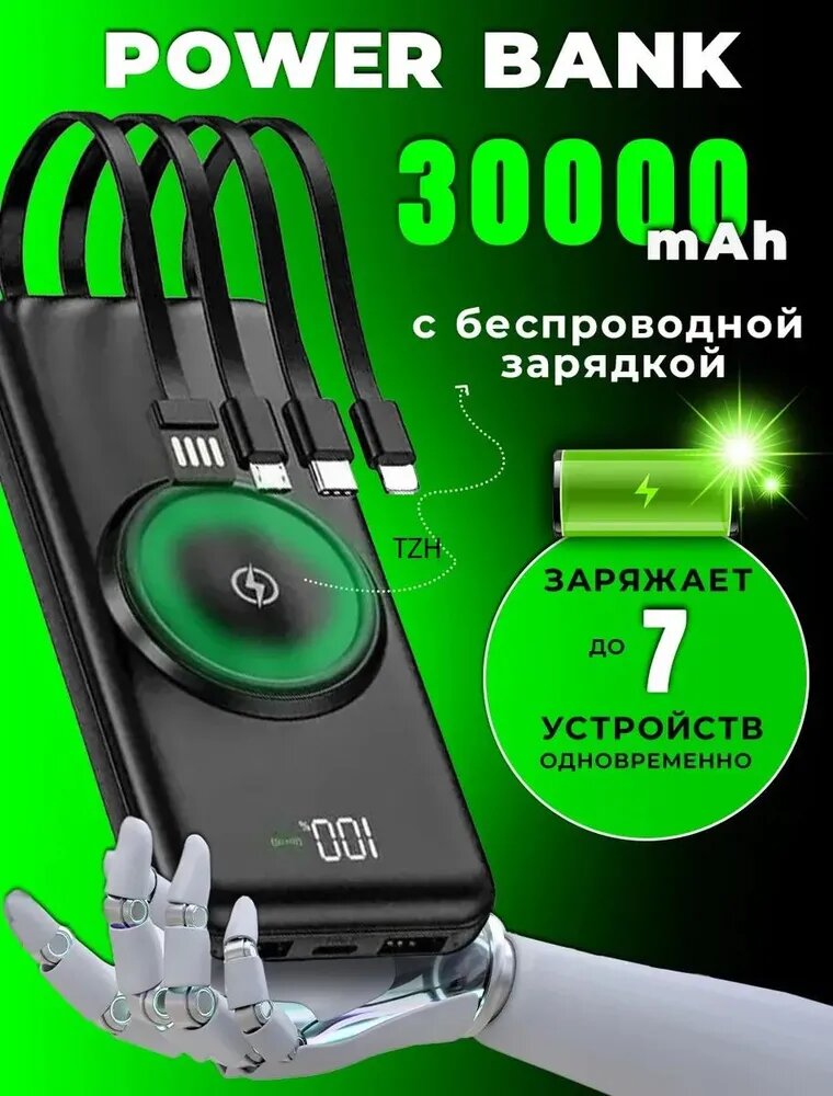 Повербанк 30000mah с функцией беспроводной зарядки и встроенными кабелями, powerbank / внешний аккумулятор