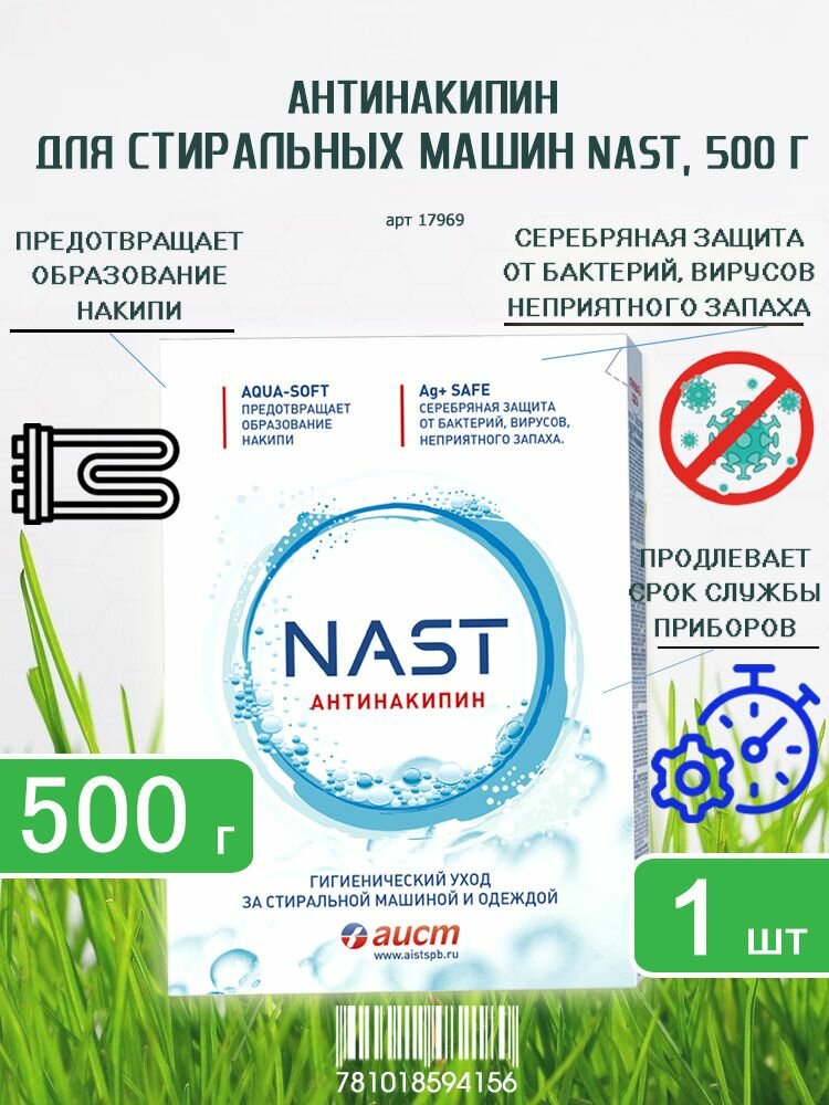 Средство от накипи водосмягчающее для стиральных машин Nast (Наст) Антинакипин, 500г х 1шт