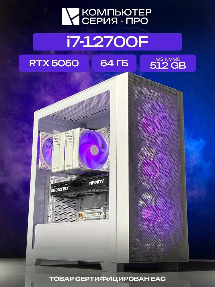 Pro ATX AIR белый, B760, i7-12700F AIR7, 512 NVME, 64 ГБ DDR5, RTX 5050 (8 Гб), 700W