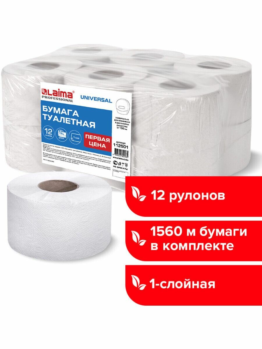 Туалетная бумага для диспенсера в больших рулонах для офиса Laima Universal (Система T2) 1-слойная 12 рулонов по 130 метров, серая 1 слой для офисных туалетов