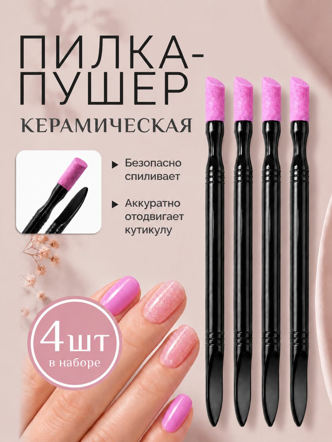 Пилка-пушер керамическая для кутикулы, маникюрный карандаш-ремувер, пилочка для ногтей, двусторонний инструмент 4 шт для маникюра набор керамические инструменты двусторонние